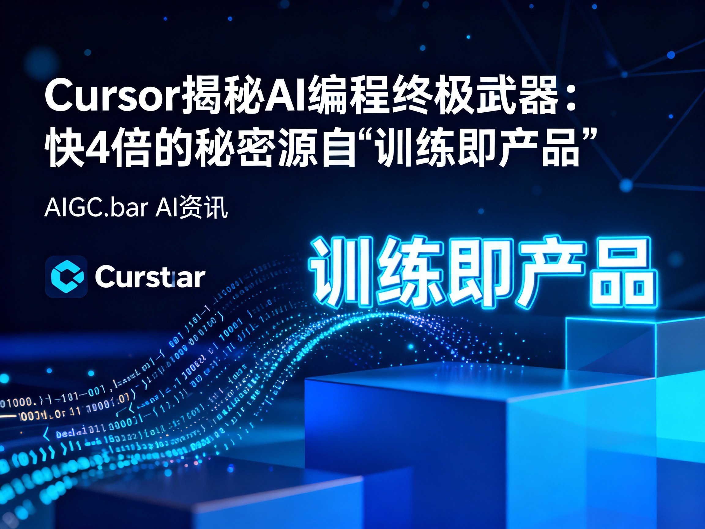 Cursor揭秘AI编程终极武器：快4倍的秘密源自“训练即产品” | AIGC.bar AI资讯 | AI地域